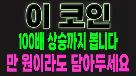 이 코인 100배 상승까지 봅니다 만 원이라도 담아두세요 가상화폐 암호화폐 이더리움 코인 리플 비트코인