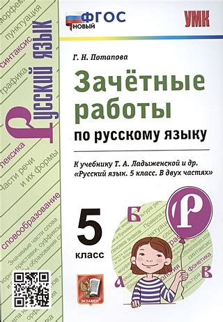 Зачетные работы по русскому языку. 5 класс. К учебнику Т.А. Ладыженской ...