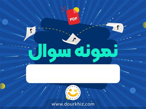 دانلود نمونه سوالات فارسی پنجم ابتدایی