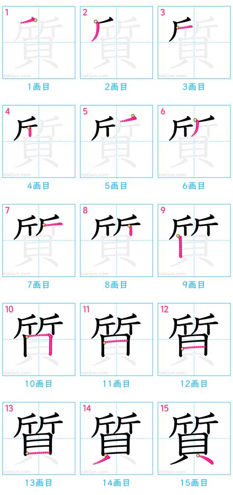 質の書き順 筆順 正しい漢字の書き方