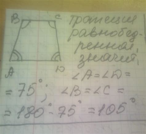 Найти углы равнобедренной трапеции если один из них равен 75 Школьные Знания Com