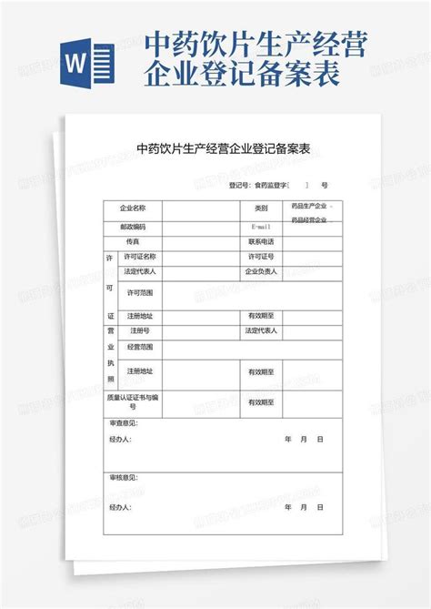 中药饮片生产经营企业登记备案表Word模板下载 编号lxwgokzy 熊猫办公