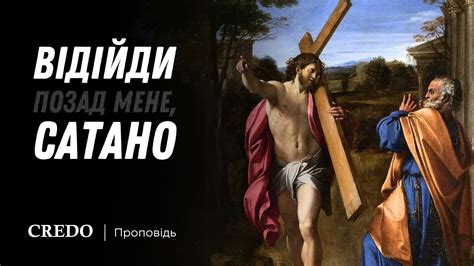 Відійди позад Мене сатано Youtube