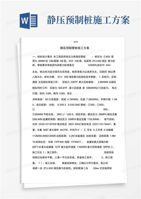 预制管桩施工方案设计Word模板下载 编号qvydzebl 熊猫办公