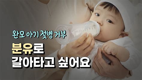 완모 아기 분유로 갈아타기 젖병거부 완벽해결 Youtube