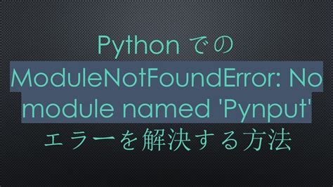Pythonでの Modulenotfounderror No Module Named Pynput エラーを解決する方法 Youtube