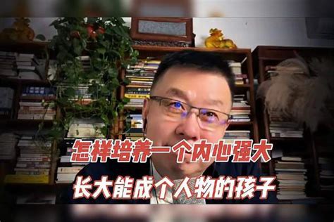 怎样培养一个内心强大长大能成个人物的孩子这四个办法坚持做 人物 内心 办法