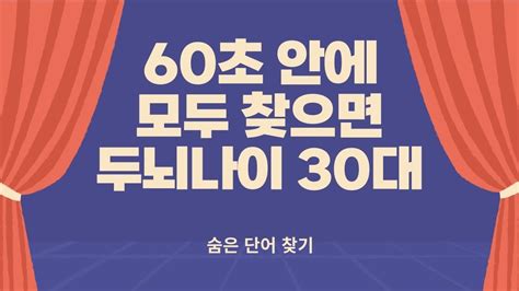 60초 안에 모두 찾으면 두뇌나이 30대입니다 💯 치매예방퀴즈 치매예방활동 숨은단어찾기 단어퀴즈 치매예방 치매테스트