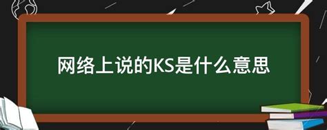网络上说的ks是什么意思 业百科
