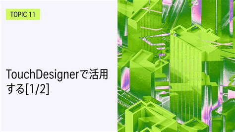 Topic 11｜touchdesignerで活用する 12 ｜touchdesignerに3d都市モデルをインポートする How To
