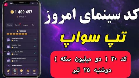رمز مخفی تب سواپ امروز وارد کردن رمز مخفی امروز تب سواپ دریافت سکه
