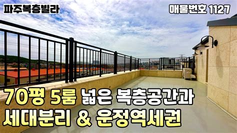 파주복층빌라 ★즉시입주★세대분리 And 세대합가를 고민하시는분들에게 추천드리고 싶은 운정역세권 입지좋은 70평 5룸복층테라스