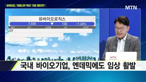 마켓줌인 유바이오로직스 코로나 백신 3상 성공적 머니투데이방송 증시 증권 Youtube