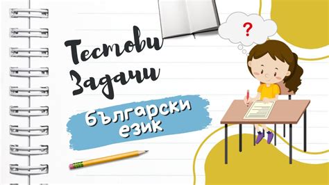 Тестови задачи по български език Упражни се и провери знанията си Youtube