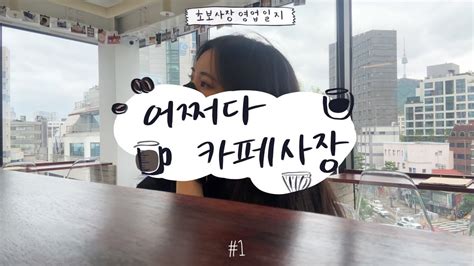 어쩌다 알바에서 오픈 한달차 카페 사장이 되었습니다 초보사장브이로그 카페창업브이로그 카페브이로그 Cafe