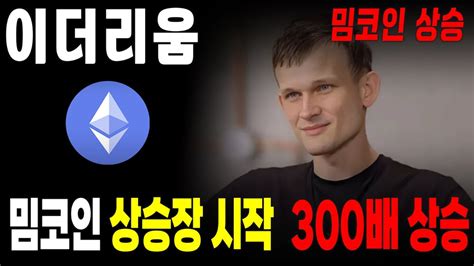 이더리움 전망 밈코인 상승장 시작 이 코인은 300배 상승 이더리움 스플러지 비탈릭부테린 밈코인 비트코인 비탈