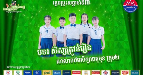 សូមរីករាយទស្សនា បទ៖ សិស្សត្រូវខំរៀន ក្រសួងព័ត៌មាន