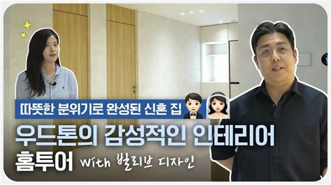 따뜻한 분위기의 신혼 집이 궁금하시다면 우드 톤의 감성적인 인테리어 홈투어 ｜ 예림 X 빌리브 디자인 Youtube