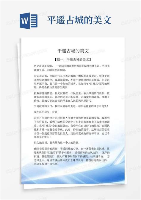 平遥古城的美文word模板下载编号lremrwzg熊猫办公