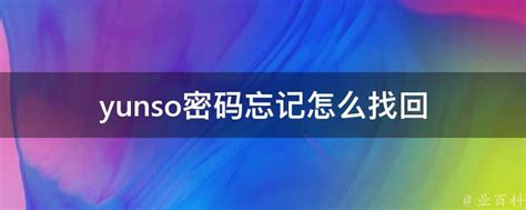 yunso密码忘记怎么找回 业百科