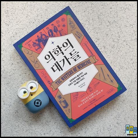 의학의 대가들의 고집과 노력으로 결정적인 혁신들이 일어났다