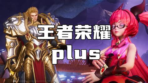 王者荣耀PLUS来啦 YouTube