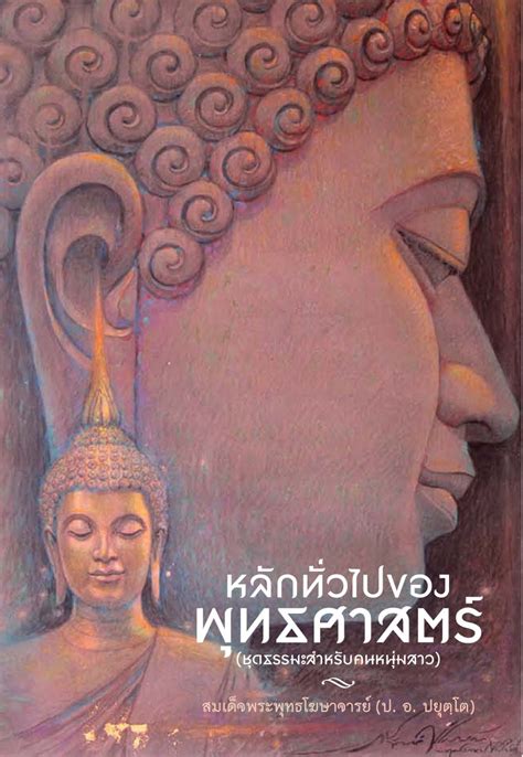 หลักทั่วไปของพุทธศาสตร์ หนังสือธรรมะ โดย สมเด็จพระพุทธโฆษาจารย์ ป อ ปยุตฺโต