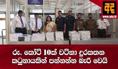 රු කෝටි 10ක් වටිනා දුරකතන කටුනායකින් පන්නන්න බැරි වෙයි Ada Online