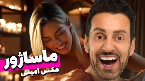 کلیپ کامل ماساژور مکس امینی Youtube