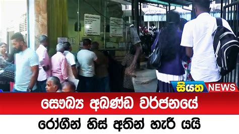 සෞඛ්‍ය අඛණ්ඩ වර්ජනයේ රෝගීන් හිස් අතින් හැරී යයි Siyatha News Youtube