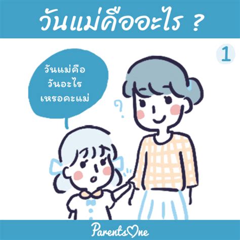 วันแม่คืออะไร การ์ตูนสั้นสำหรับผู้ปกครองทุกเพศทุกวัย
