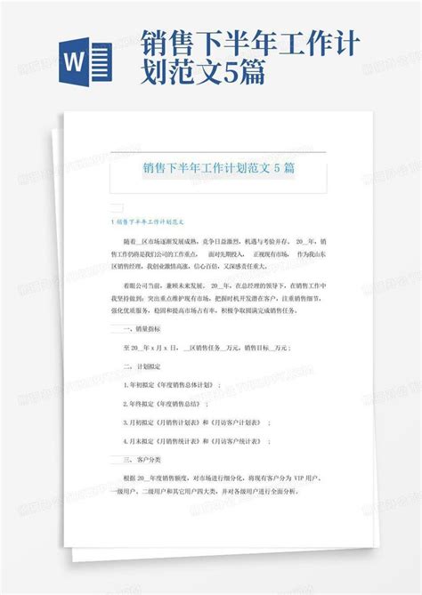 销售下半年工作计划范文5篇Word模板下载 编号qegkajzn 熊猫办公