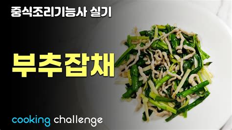 중식조리기능사 자격증 실기 부추잡채 Youtube