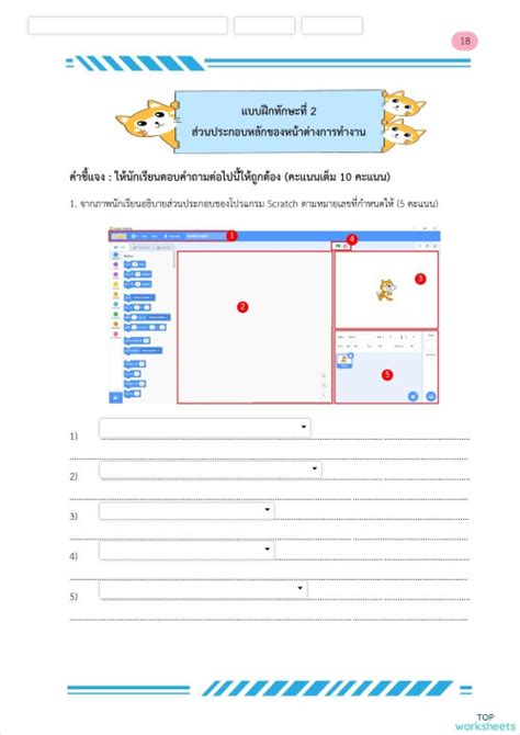 ใบงานที่2 รู้จักโปรแกรม Scratch ใบงานเชิงโต้ตอบ Topworksheets