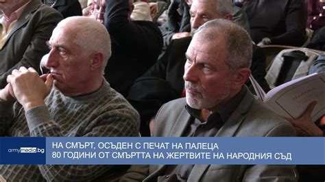 На смърт осъден с печат на палеца 80 години от смъртта на жертвите на Народния съд Youtube
