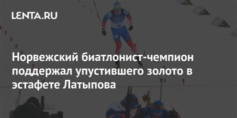 Норвежский биатлонист чемпион поддержал упустившего золото в эстафете Латыпова Олимпиада Спорт