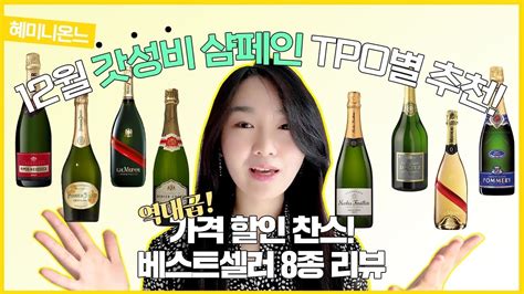 샴페인 추천 12월 연말 파티 모임 Tpo별 갓성비 샴페인 8종 추천 세븐일레븐 미니스탑 역대급 할인 역대급 라인업 Youtube