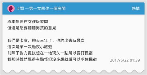 問 一男一女同住一個房間 感情板 Dcard