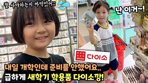 개학인데 학교 갈 준비를 전혀 안한 예콩이 급하게 새학기 학용품 다이소깡 Youtube
