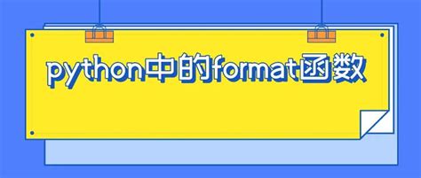 Python Format函数用法详解python语言format用法 不念博客