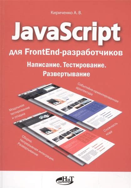Javascript для Frontend разработчиков Написание Тестирование Развертывание купить с