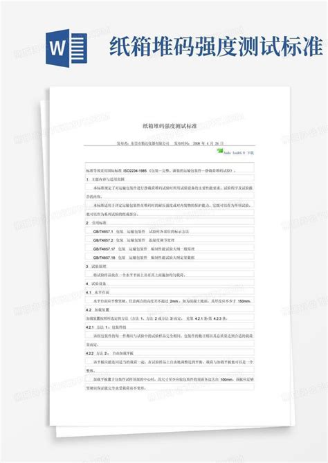 纸箱堆码强度测试标准Word模板下载 编号qmmkdjvw 熊猫办公