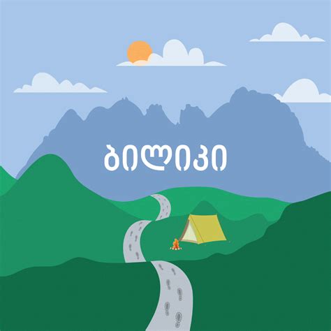 მოლაშქრეთა კლუბი ბილიკი Hiking Club Biliki