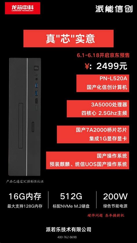 国产龙芯主机开卖国产CPU 国产显卡 国产OS 元零利润 业界资讯 中关村在线