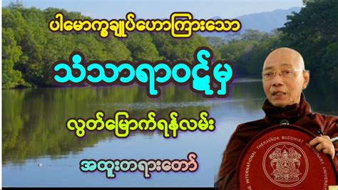 ပါချုပ်ဟောကြားသည့် သံသာရာဝဋ် လွတ်မြောက်ရာလမ်း တရားတော်။ Youtube