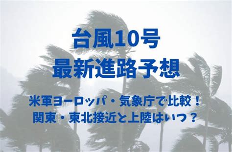 台風10号2024の最新進路予想を米軍ヨーロッパ気象庁で比較近畿地方への接近と上陸はいつ かんふるらいふ