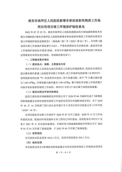 高坪区人民医院新增非密封放射性物质工作场所应用项目竣工环境保护验收意见