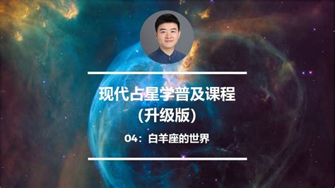 现代占星学普及课程丨04 白羊座的世界 Youtube