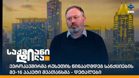 ევროკავშირმა რუსეთის წინააღმდეგ სანქციების მე 16 პაკეტი შეათანხმა დეტალები Youtube