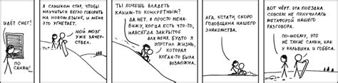 Разговор на санках Xkcd по русски